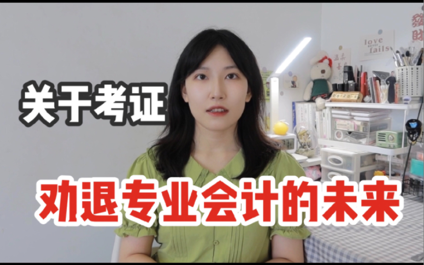 关于考证|劝退专业会计的未来 职业发展CPA税务师 中级?