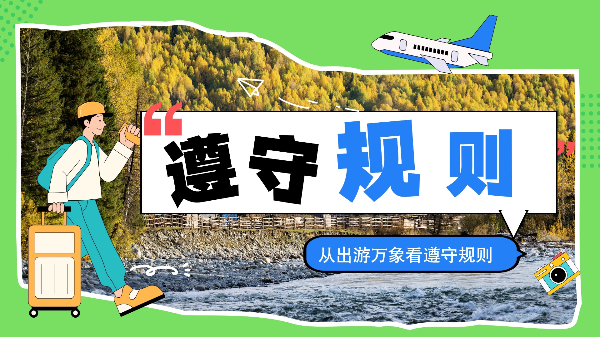【议题式教学】初中道法8上遵守规则课件