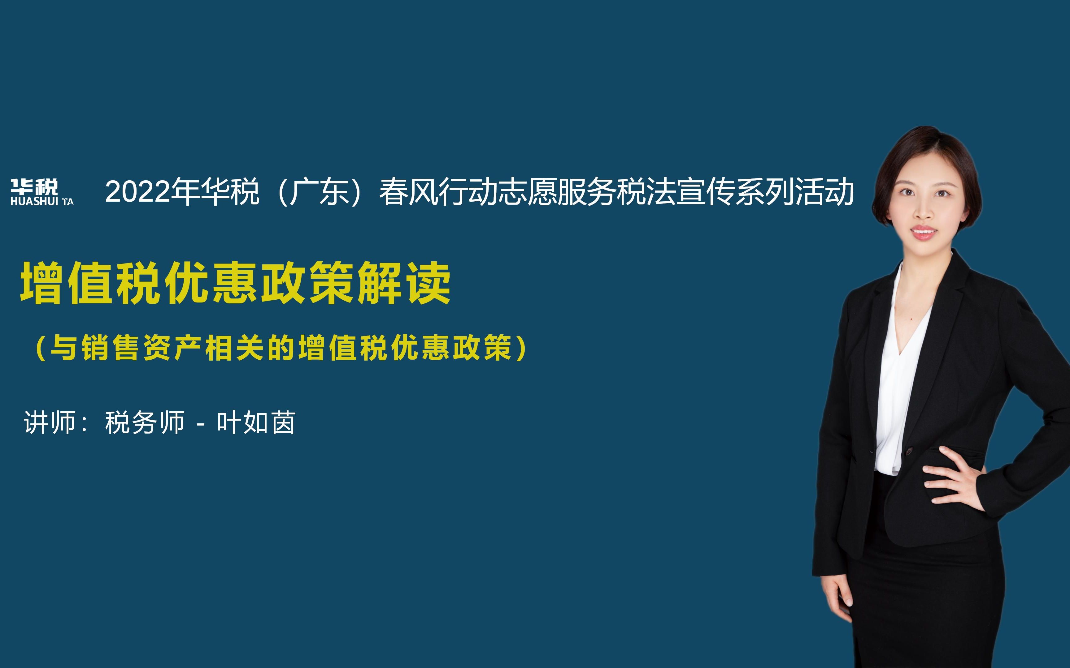 (2022年)第二十三期:增值税优惠政策讲解(与销售资产相关的增值税...