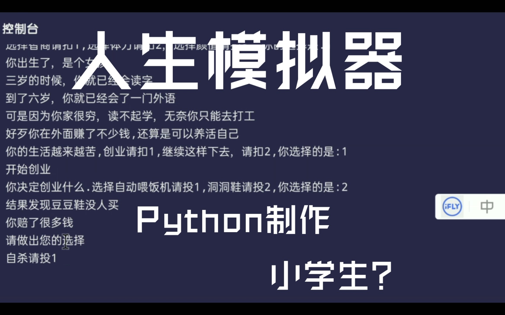 Python制作的人生模拟器,但是小学生制作
