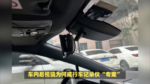 车厂打死都不敢动这块后视镜,为什么成了行车记录仪的安装支架?