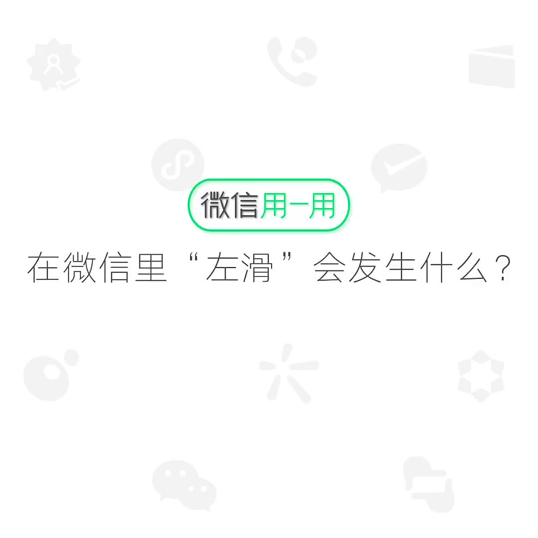 分享一段微信官方使用教程:在微信里左滑会发生什么?看完真是学到啦