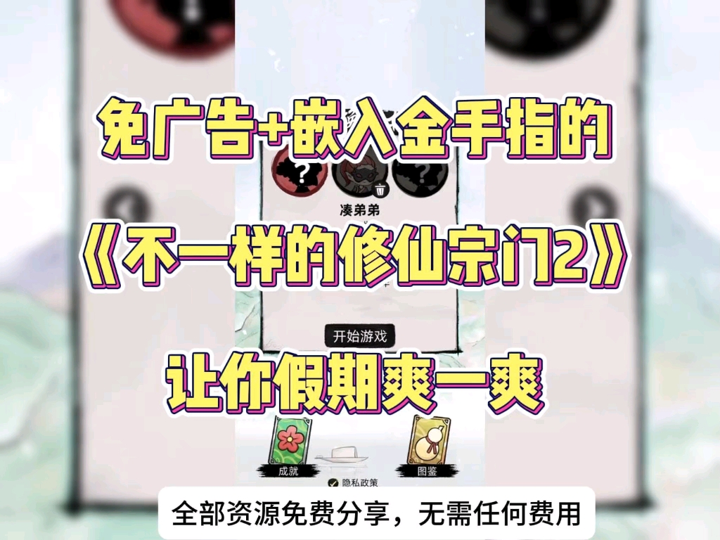 无广告【不一样的修仙宗门2】金手指✘无广告✘免费下载