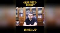系统的绩效管理方法有哪些?
