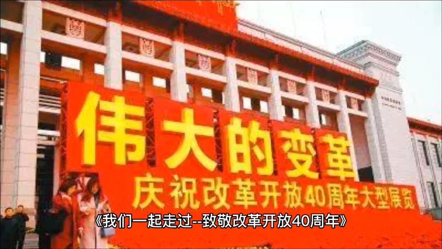 我们一起走过--致敬改革开放40周年