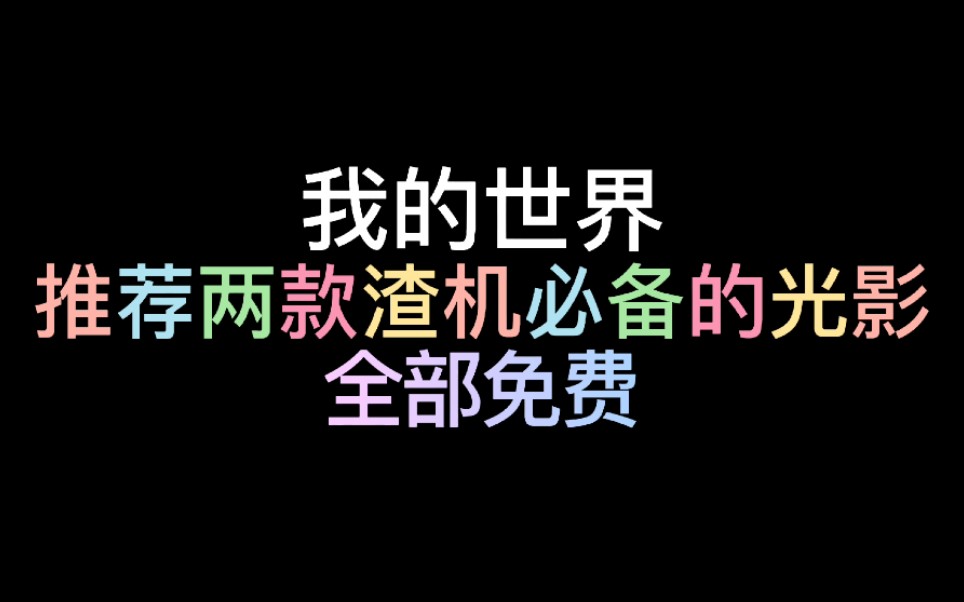 【我的世界】推荐两款渣机必备的光影_单机游戏热门视频