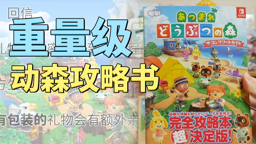 英汉字典那么厚的攻略书《集合吧!动物森友会完全攻略本》Switch