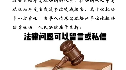 ...机动车驾驶培训的人员,在培训活动中驾驶机动车发生交通事故造成...