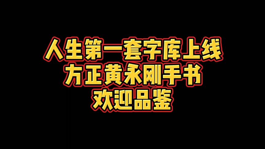 设计生涯第一套字库上线#字库 #方正字体 #字体设计 #手写