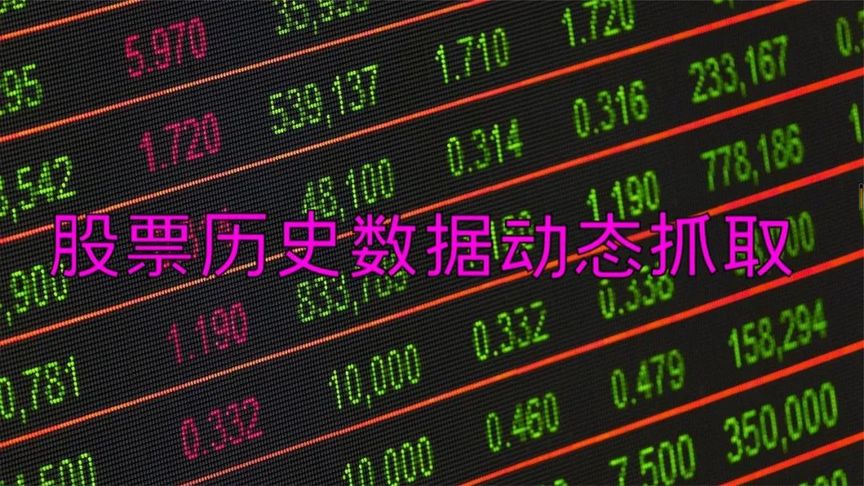 【Excel网抓】股票历史交易数据的动态抓取,超级智能!