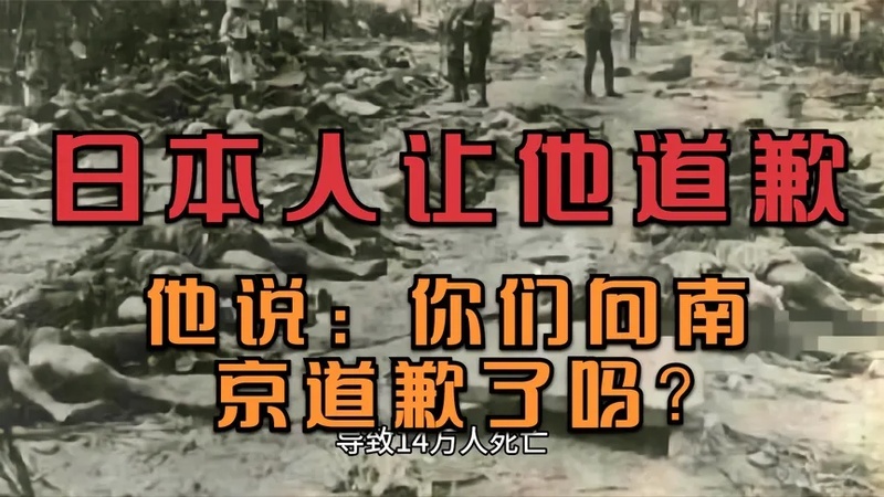 日本人让他道歉,他说:你们向南京道歉了吗