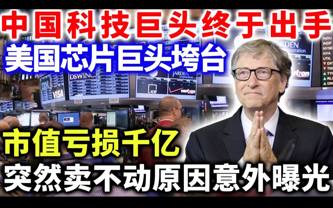 中国科技巨头终于出手,美国芯片巨头垮台市值亏损千亿突然卖不动...