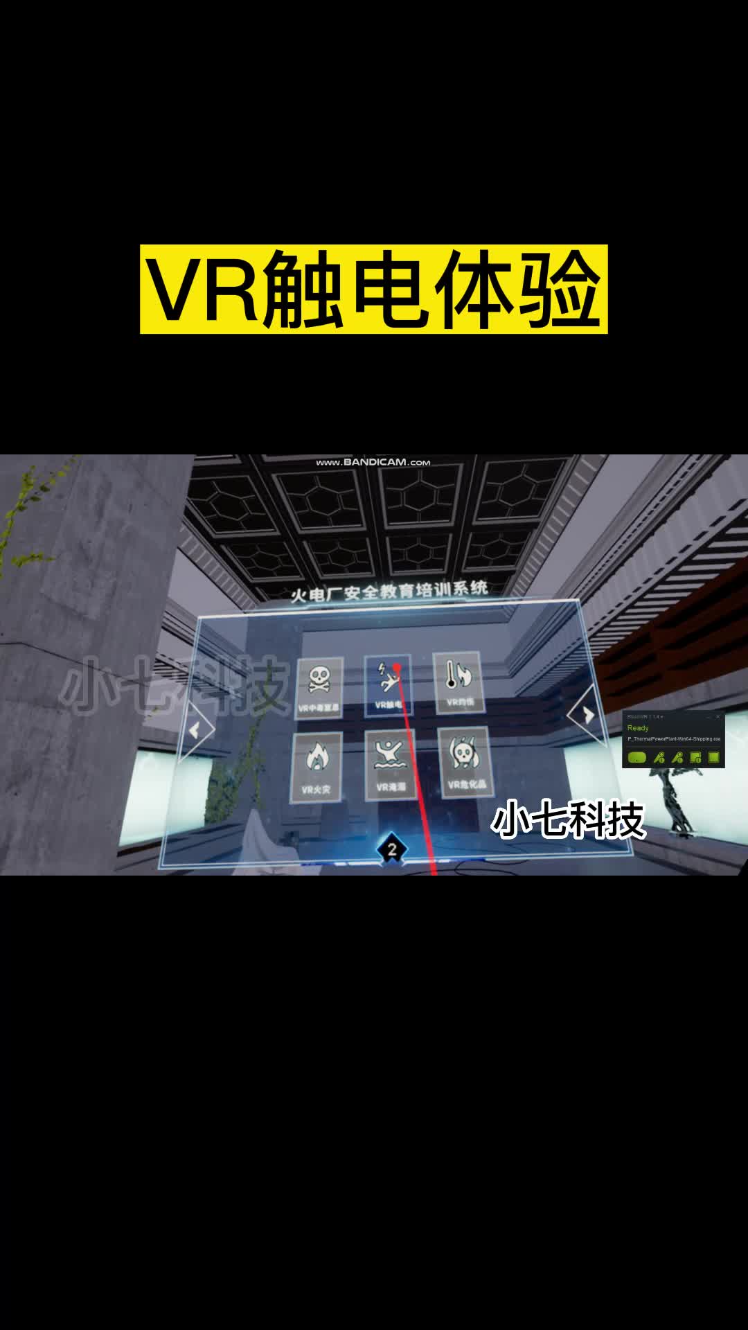 vr触电体验系统工厂电力巡检模拟事故伤害体验安全警示教育培训