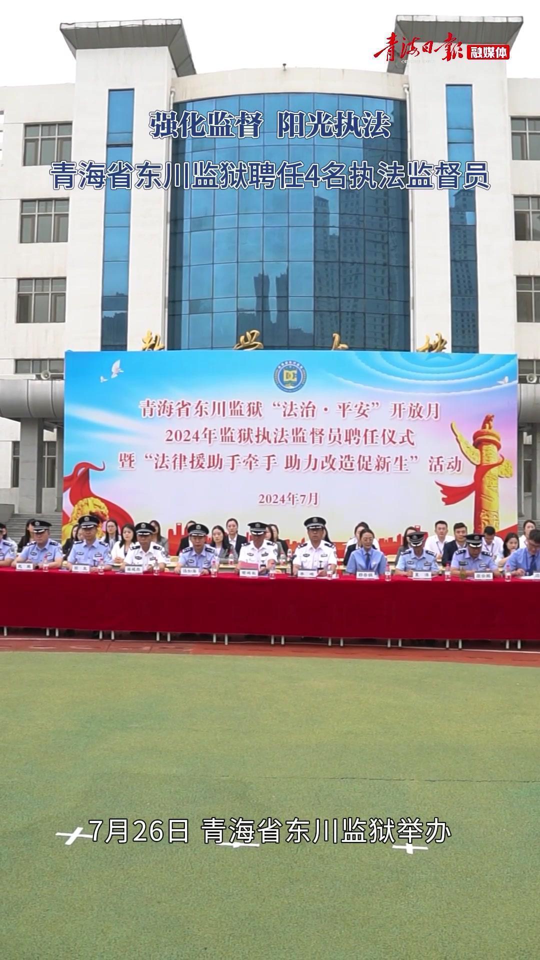 强化监督阳光执法青海省东川监狱聘任4名执法监督员#执法监督员