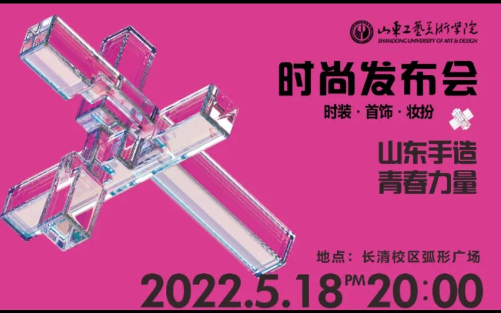 【山东工艺美术学院】2022设计艺术博览会时尚发布会|全程回顾