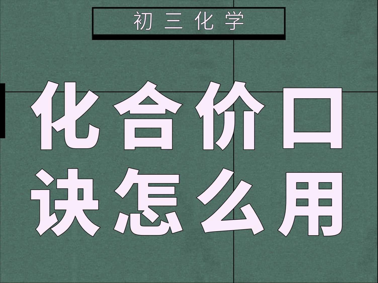 化合价计算时,什么时候可以用化合价记忆口诀,什么时候又不能用?