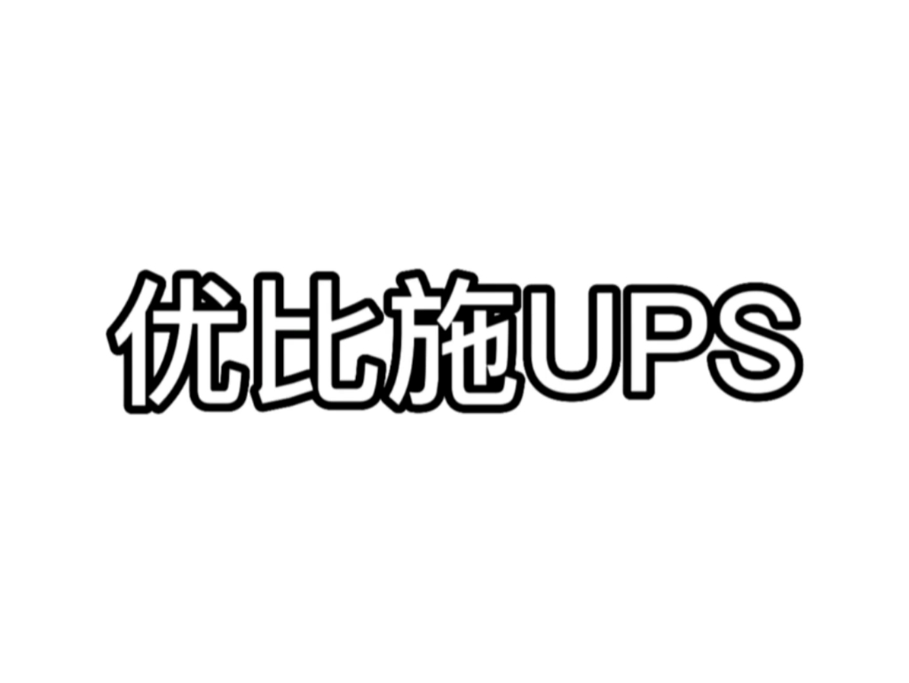 什么是UPS并机负载电流不均衡度?当2台以上(含2台)具有并机功能的...