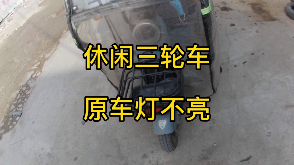 休闲电动三轮车原车灯不亮,车主要求加个小灯,安装接线小射灯!