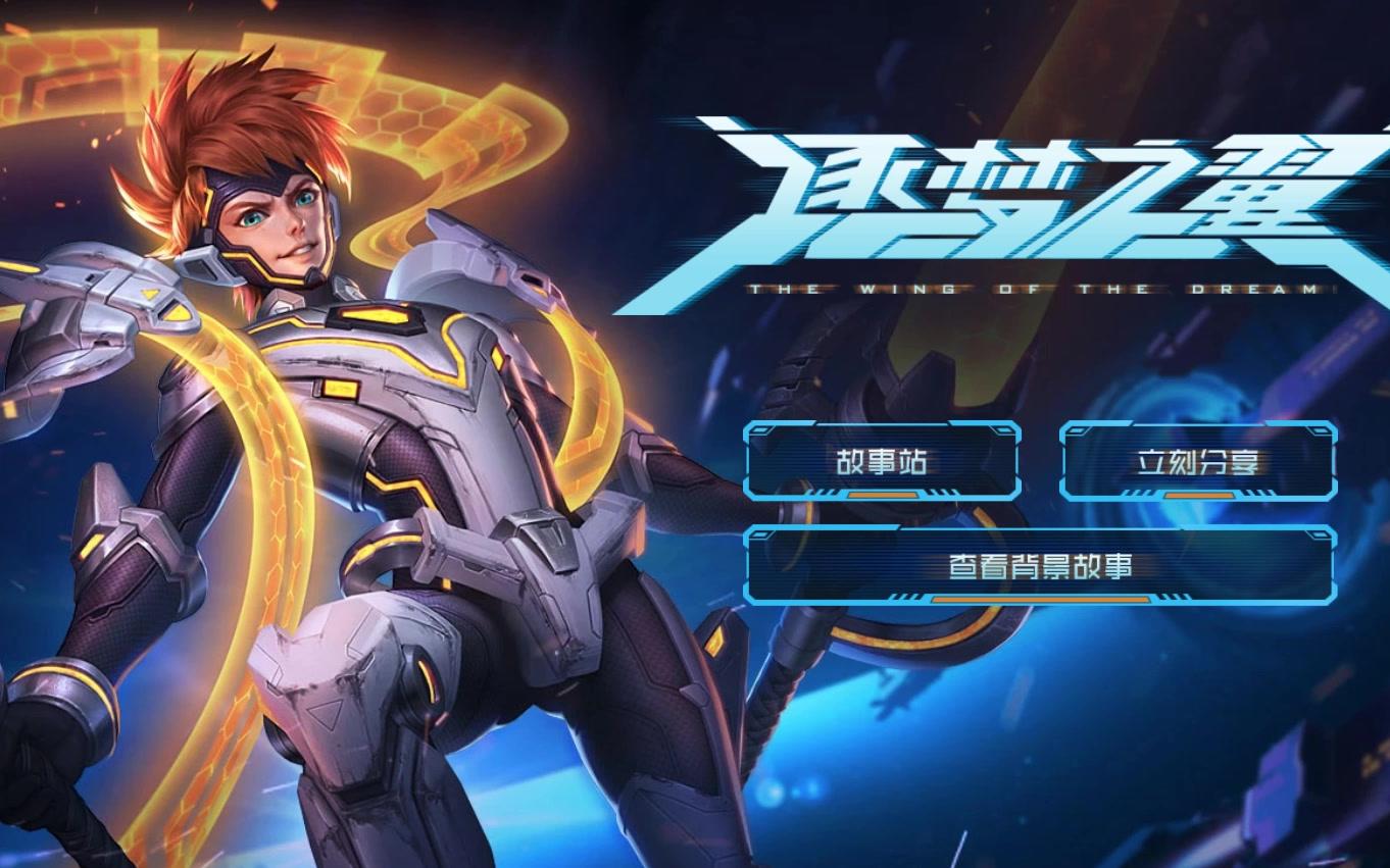 【王者荣耀】哪吒-逐梦之翼皮肤宣传故事!