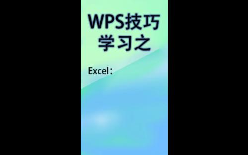 WPS-创建数据透视图
