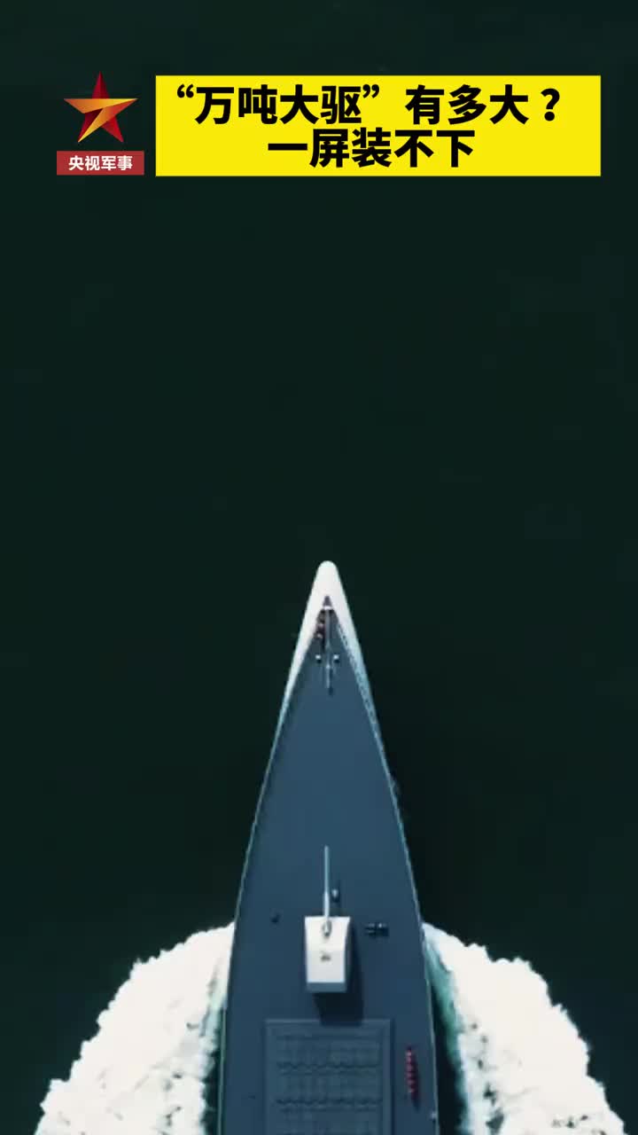 万吨大驱有多大?