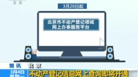 北京: 不动产登记信息网上查询即将开通