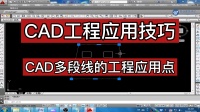 CAD工程应用讲堂:CAD多段线的工程应用点和用途是什么?