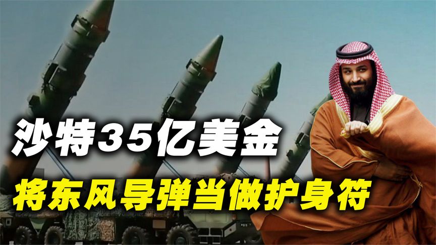1987年沙特花费35亿美金,购买中国东风导弹,东风成为沙特保命符