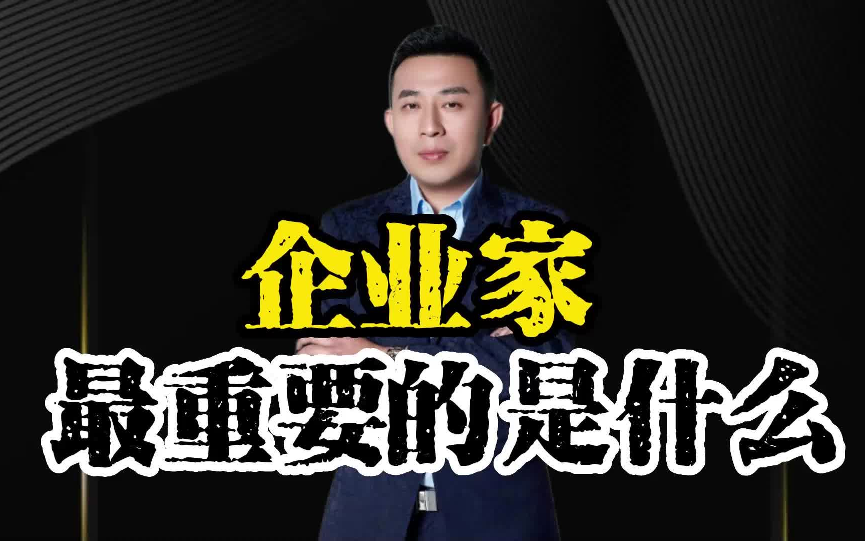 企业家最重要的精神是什么,对人类有价值,给客户产生价值,这样的人才...