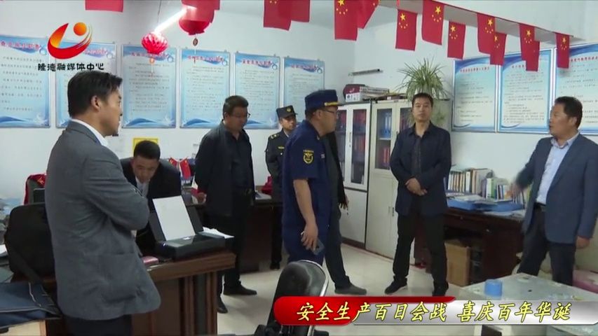 多部门联合排查整治安全生产隐患,从源头防范安全事故发生