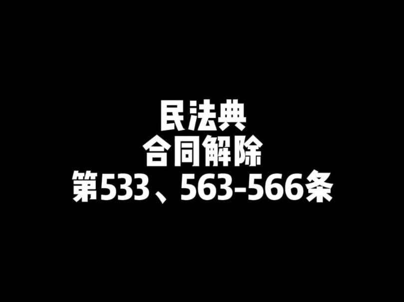 民法典 合同解除 第533、563-566条
