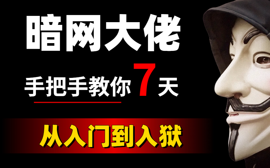 【网络安全教程】从入门到入狱,网络安全大佬录制全套教程,零基础也...