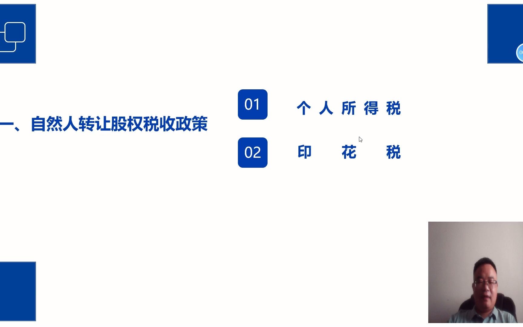 股权转让税收政策解析与筹划实务-自然人转让股权税收政策解析