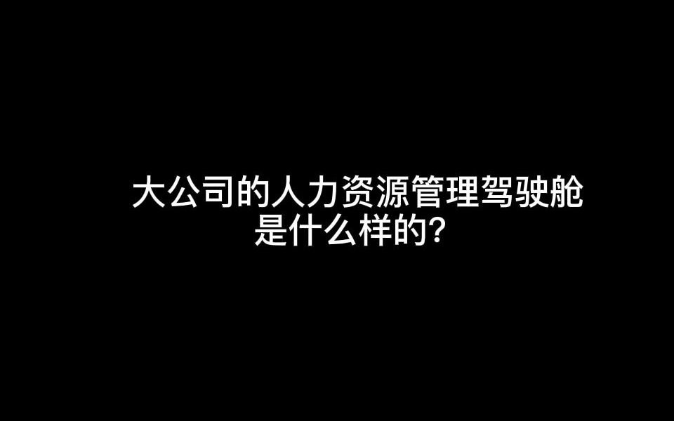 会数据分析的HR,到底有多强?
