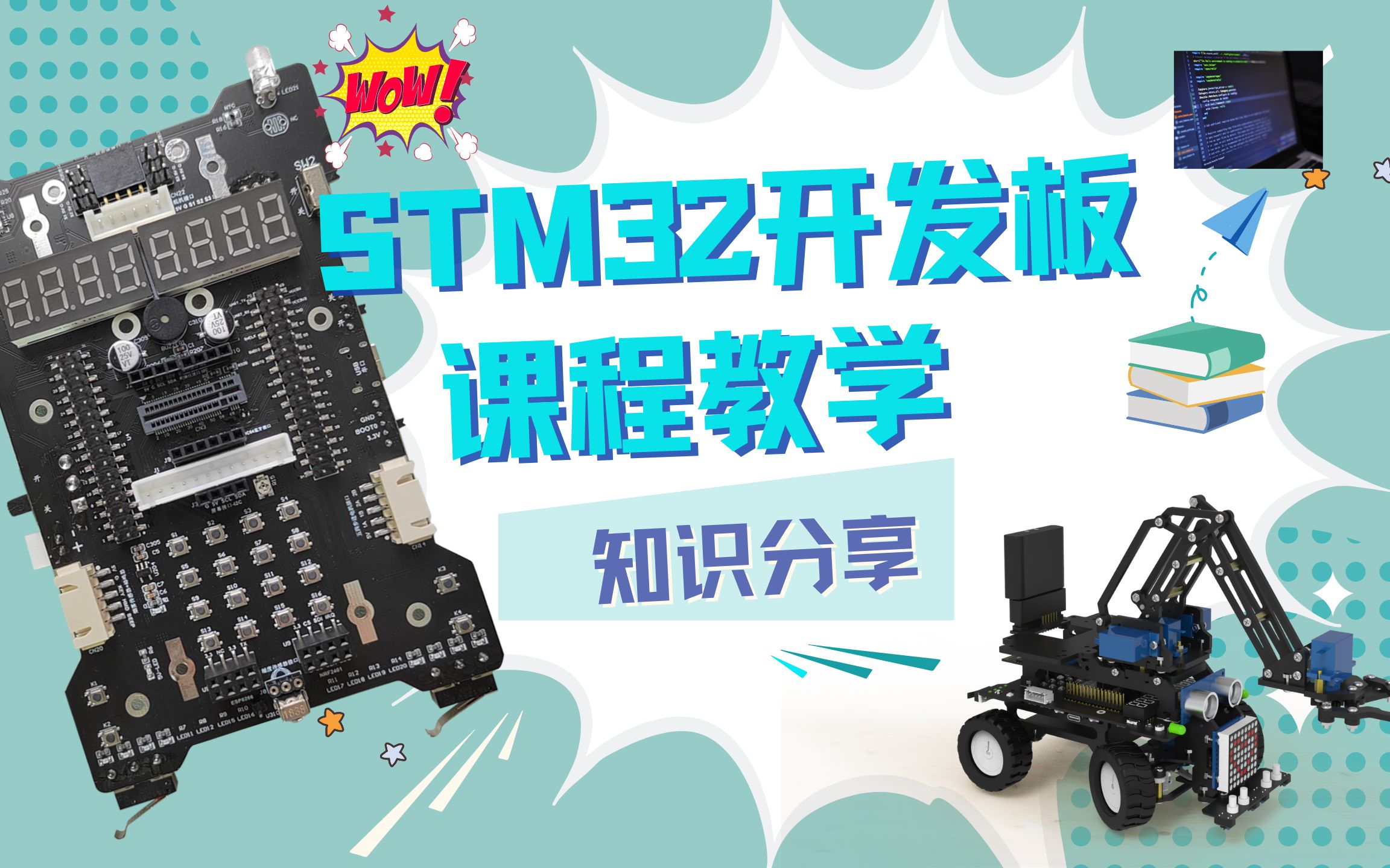 (最全)STM32 单片机+开发板+智能小车 新手入门课程+项目(寻迹、避...