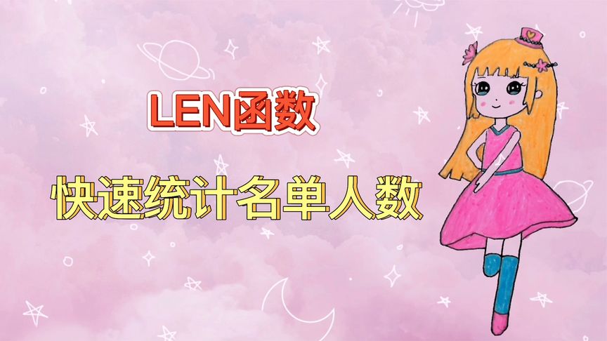 LEN函数快速统计出名单人数