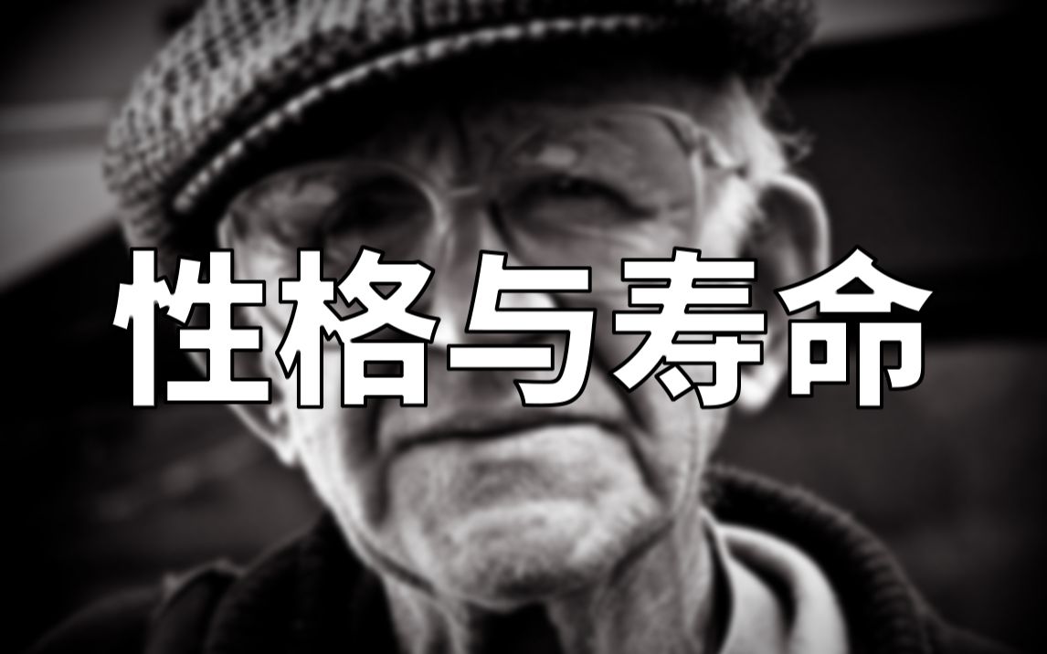 什么样的人死的更快?【围炉夜话】