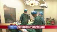 安徽省完成首例自体组织工程表皮治疗白癜风移植手术 安徽新闻联播 ...