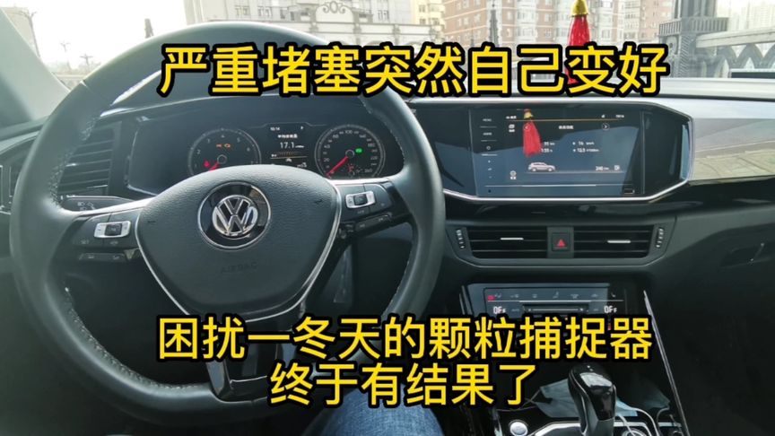 大众探岳颗粒捕捉器堵塞突然自己恢复正常,堵了一冬天终于有结果