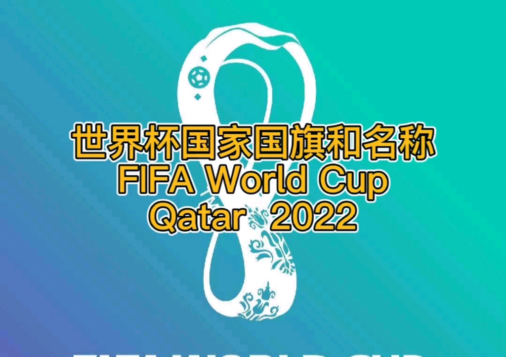2022世界杯各国国旗及英文名称集锦