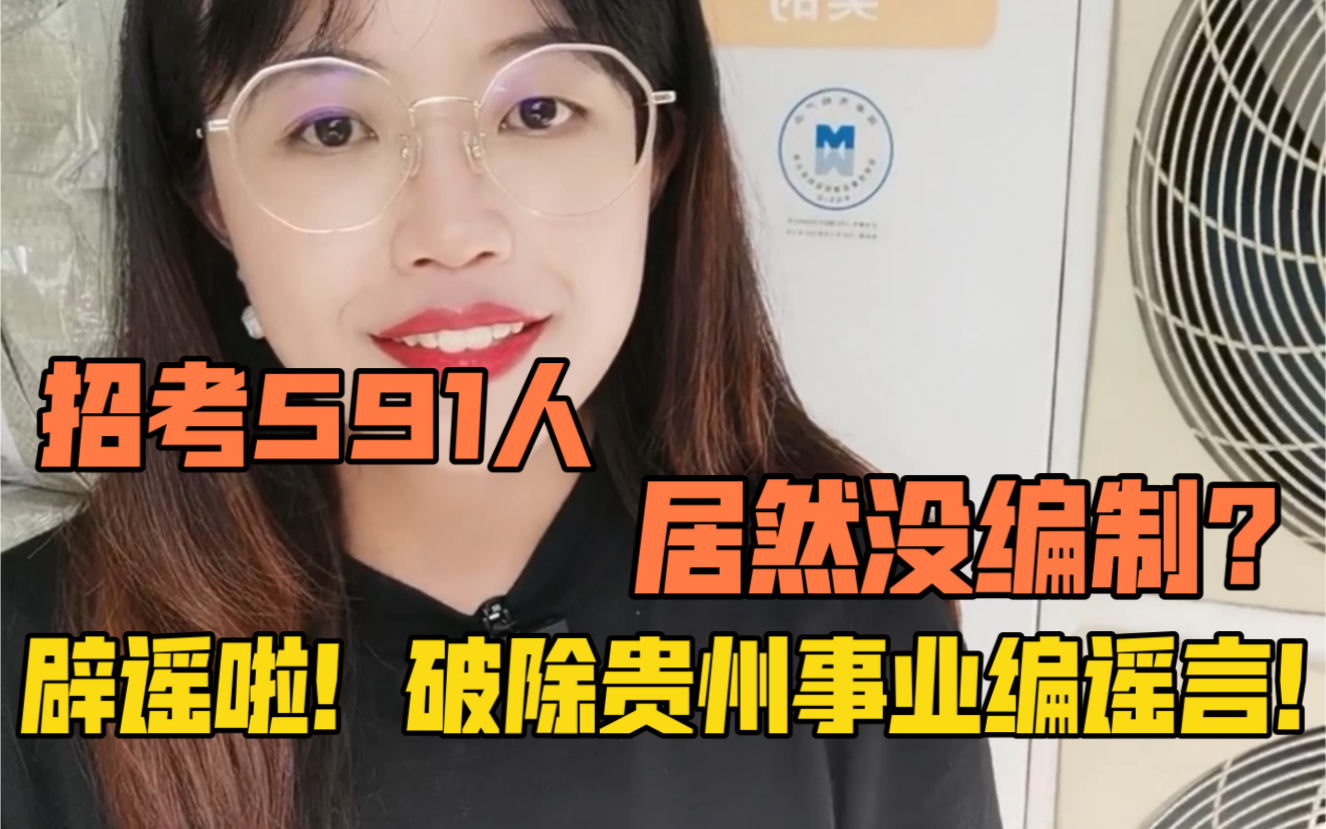 贵州六枝特区事业编招考备案制无编制?假的!快来听裕姐分析真实情况...