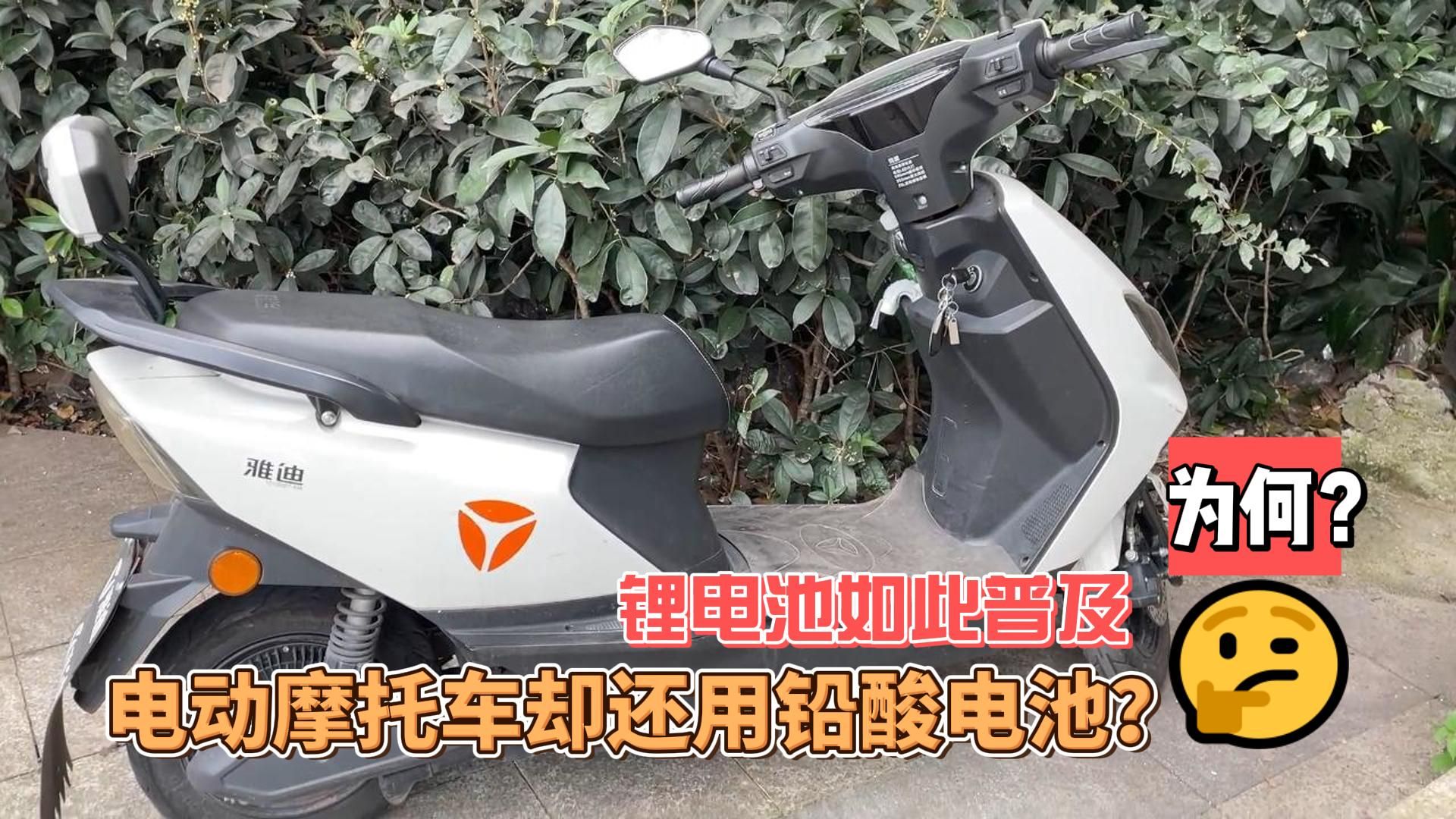 如今锂电池明明更好,但电瓶车为何还是以铅酸电池为主?