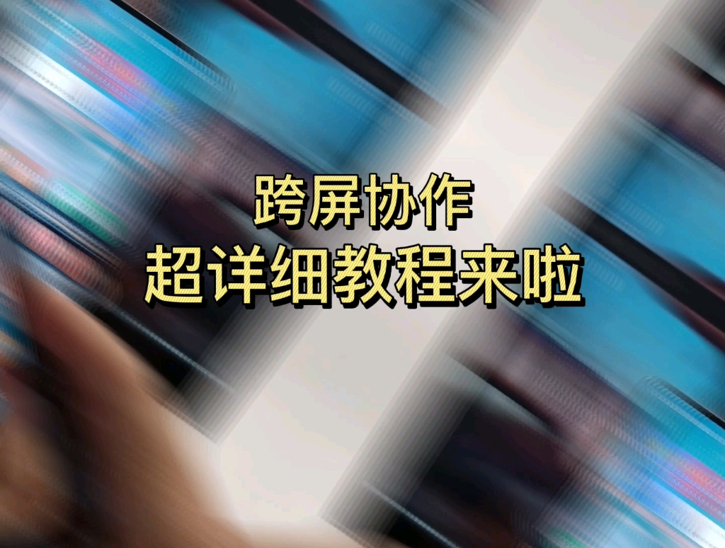 【MIUI12】小米妙享-跨屏协作!无须WIFI,任何win10电脑都支持!