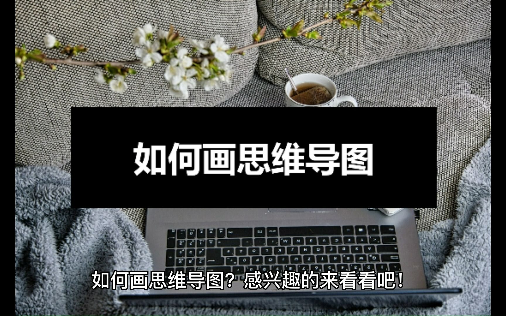 如何画思维导图?这样画会简单又好看