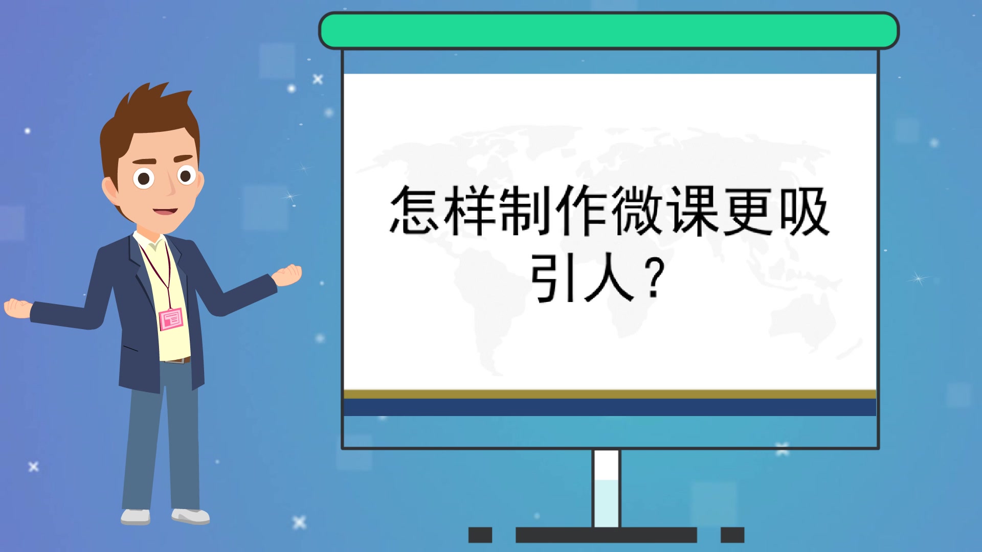 【免费的制作ppt软件】怎样制作微课更吸引人?