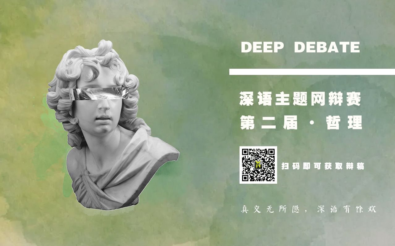 【深语2.0哲理主题网辩赛】初赛-当今时代我们应该成为痛苦的哲学王...