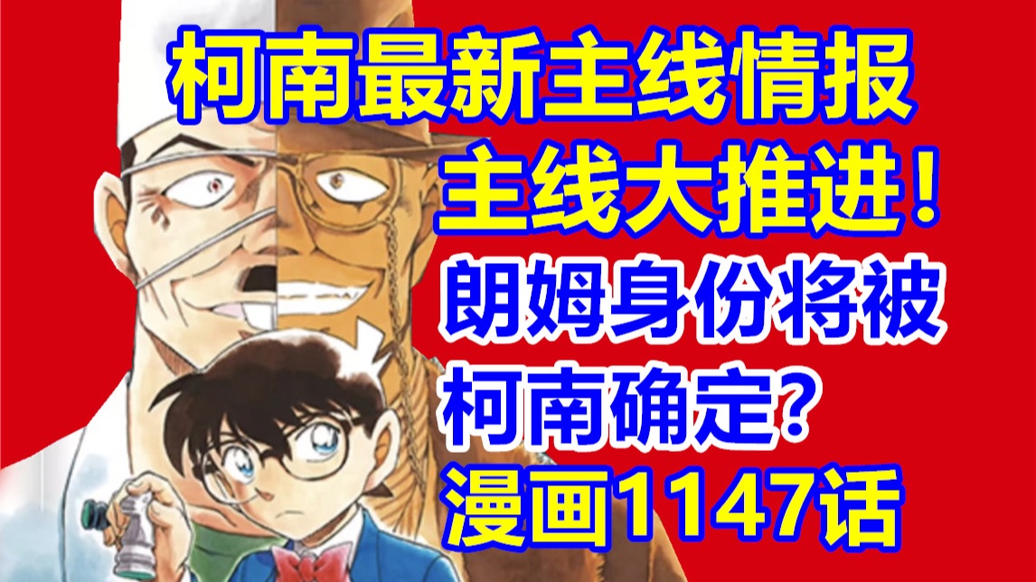 柯南最新主线情报!黑衣组织二把手身份将被柯南确定?朗姆篇主线大...