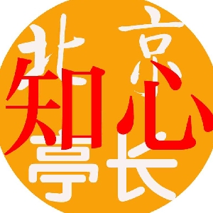 北京知心亭长 