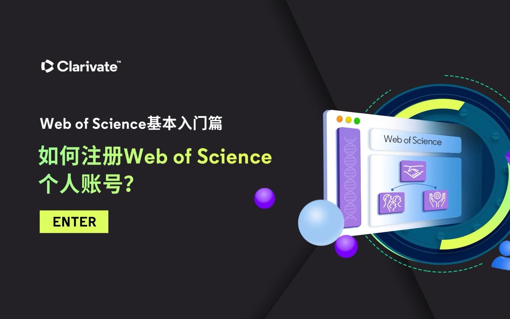 【科睿唯安在线学院】Web of Science 1.1:如何注册Web of Science...