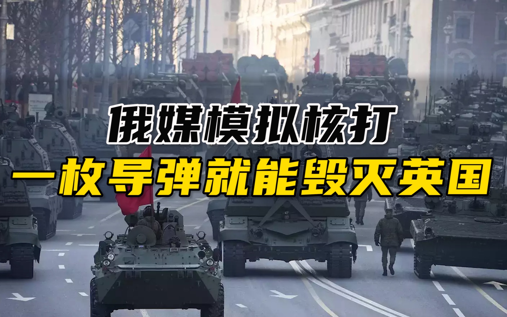 敏感时刻,俄媒公布核打击欧洲模拟画面:一枚导弹就能毁灭英国